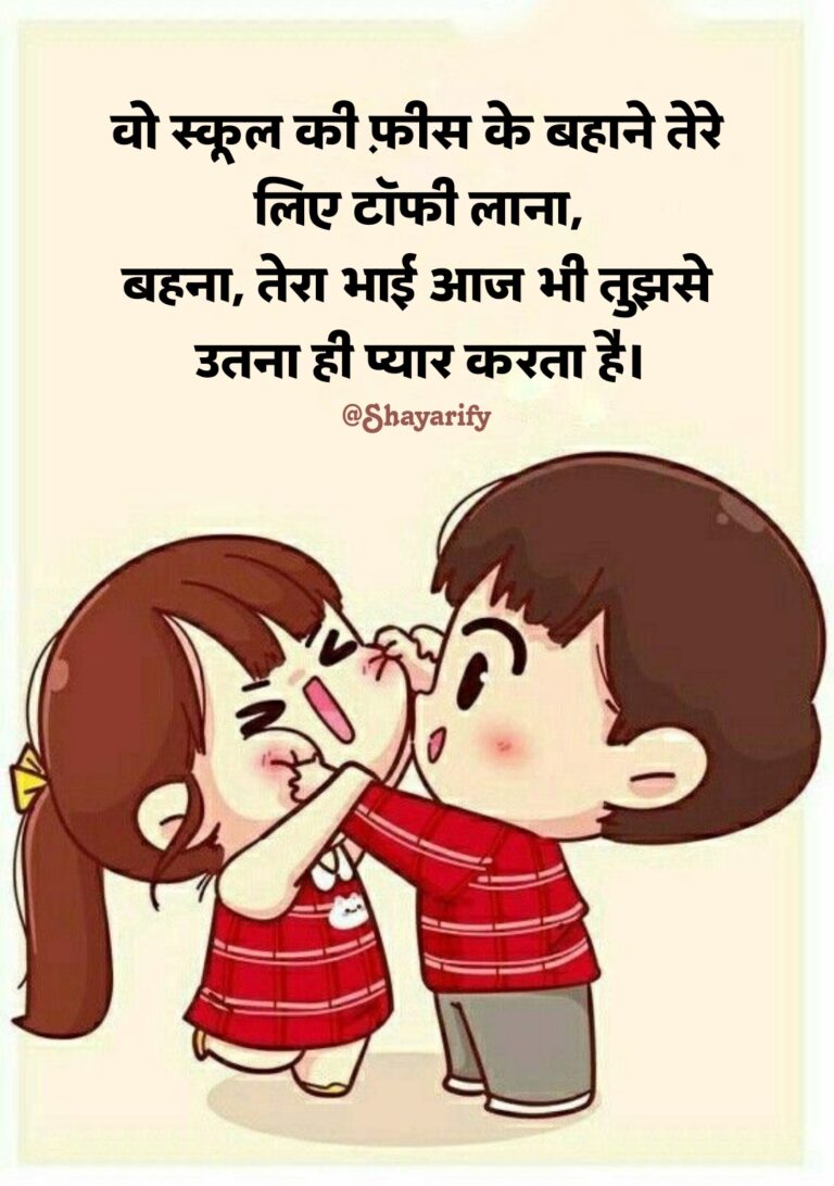 👦👧 90+ Bhai Behan Shayari in Hindi – भाई बहन के रिश्ते की शायरी ...